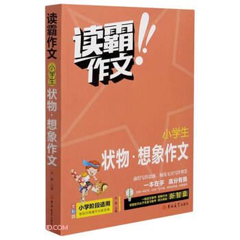 小学生状物想象作文(全彩版)/读霸作文