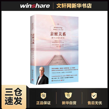 亲密关系 通往灵魂的桥梁 樊登读书会推荐