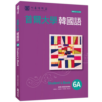 正版 首尔大学韩国语6A（附QRCode在线音档） EZ丛书馆