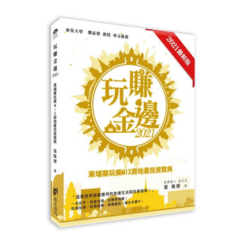 台版 玩赚金边2021 柬埔寨玩乐MIX房地产投资宝典 叶斯博 渠成文化 生活投资指南理财管理书