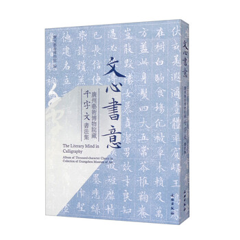 文心书意：广州艺术博物院藏千字文书法集