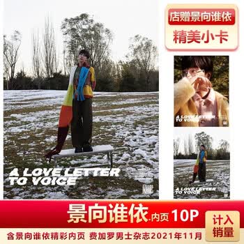 费加罗男士11月 景向谁依内页 店赠景向谁依小卡 计入销量 费加罗男士杂志2021年11月份 景向谁依内页+精彩内页