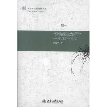怀特海自然哲学——机体哲学初探