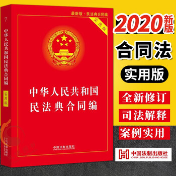 中华人民共和国民法典合同编（合同法实用版） 2020新修订 中国法制出版社