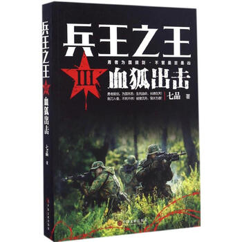 兵王之王(3)血狐出击 七品  书籍