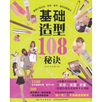 基础造型108秘诀