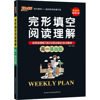 周秘计划 完形填空阅读理解 高一基础版 22版 pass绿卡图书 高中英语专项训练 高中必刷题一本全练习册