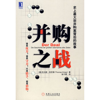 并购之战 (德(科尼普,张千婷 9787111253372 机械工业出版社