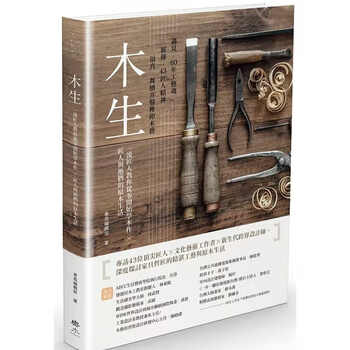 青木工坊木生匠人教你从零开始学木作匠人与他们的原木生活活乐木文化