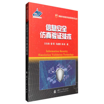 信息安全仿真验证技术【正版图书】