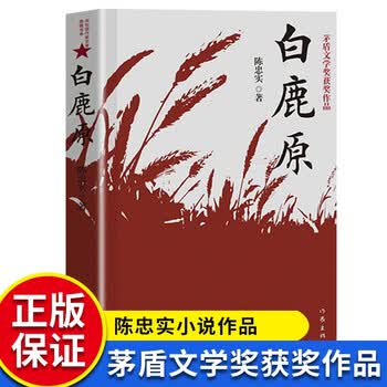 白鹿原未删减版 原著 陈忠实著 第四届茅盾文学奖获奖作品 白鹿原单册