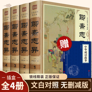 【精装版】聊斋志异原著正版白话文原文无删减全集4册青少年版文言文版初中生全套完整版翻译 蒲松龄著中国