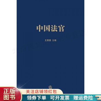 中国法官 王贵国