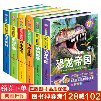 恐龙书籍全套6册 儿童带拼音6-12岁小学生十万个为什么动物海洋世界帝国青少年儿童科普读物7-9-