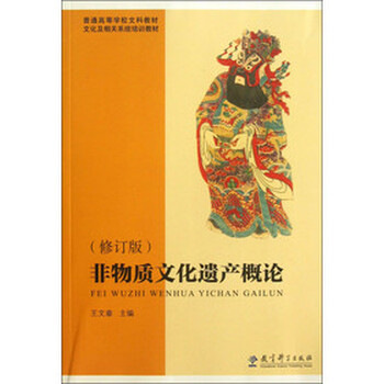非物质文化遗产概论(修订版)