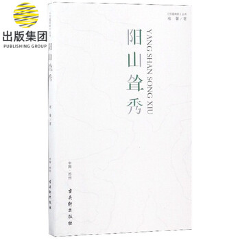 阳山耸秀/文蕴高新丛