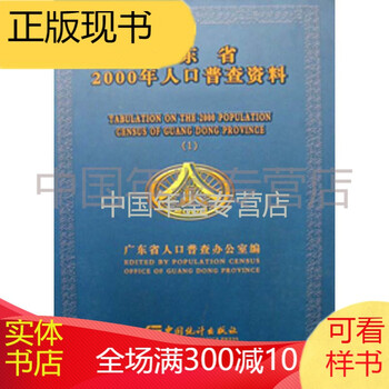 广东省2000年人口普查资料（共6册）