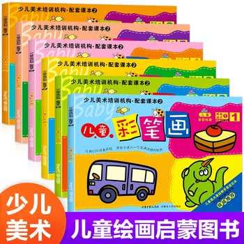 儿童彩笔画水彩笔涂色书画画本 0-3-6岁幼儿绘本启蒙早教书籍 幼儿园小中大班学龄前早教培训班学画画 儿童彩笔画(全6册)