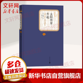 太阳照常升起 名著名译丛书 人民文学出版社