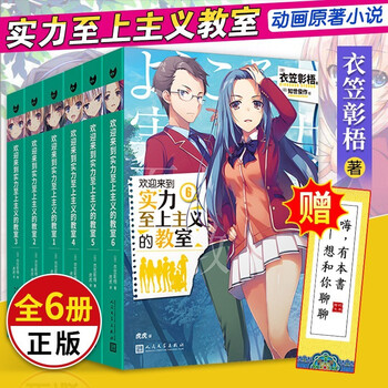 【可选书籍】欢迎来到实力至上主义教室小说+番外 衣笠彰梧 简体中文版实力至上主义教室小说原著 1-7册