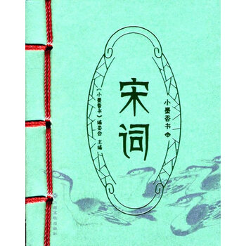 小墨香书  宋词【正版图书】