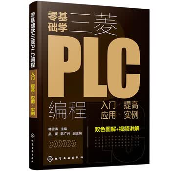 【京联正品】零基础学三菱PLC编程-入门、提高、应用、实例韩雪涛9787122369994