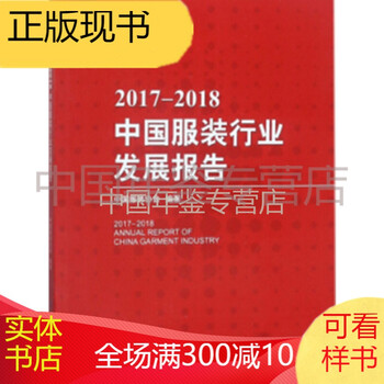 【正版图书】中国服装行业发展报告2017-2018