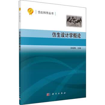 仿生设计学概论 图书
