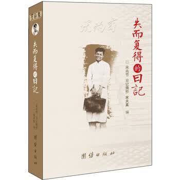 失而复得的日记:宋尚节日记摘抄 宋天真