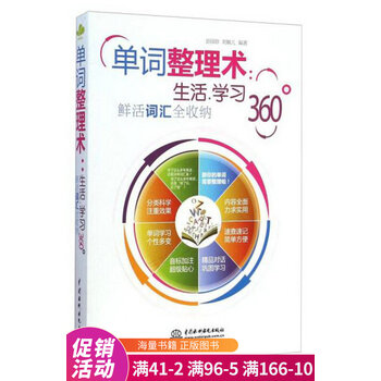 单词整理术:生活、学习360°鲜活词汇全收纳