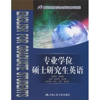 学位硕士研究生英语(21世纪实用研究生英语系列教程)唐光洁 王庆玲中国人民大学978730012