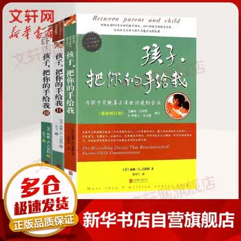 【正版包邮】孩子，把你的手给我123全套三册
