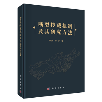 包邮 断裂控藏机制及其研究方法 吕延防 付广 科学出版社