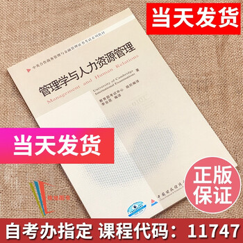 中英合作自考教材 11747 管理学与人力资源管理 李业昆 中国财政经济出版社