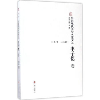 中国现代美学名家文丛 丰子恺卷