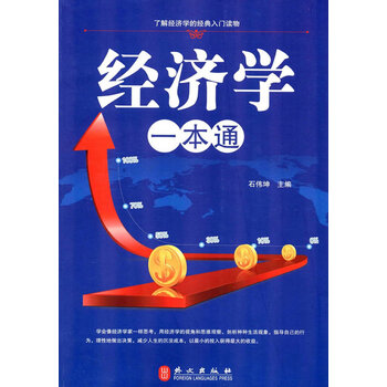 经济学一本通大全集