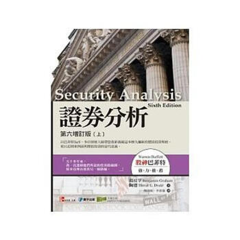 在途 台版 证券分析：第六增订版(上) 寰宇