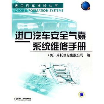 进口汽车安气囊系统维修手 摩托信息出版公司 机械工业出版社 9787111188483