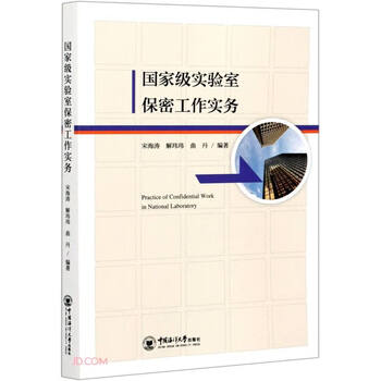 国家级实验室保密工作实务