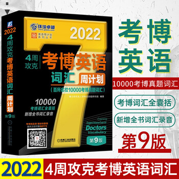 考博英语黑宝书博士研究生入学考试4周攻克词汇周计划