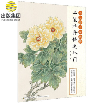 工笔牡丹快速入门/养心斋名家画谱