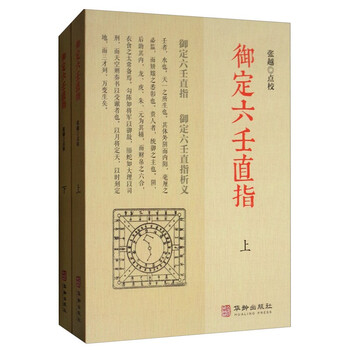 正版御定六壬直指（全2册） 红色