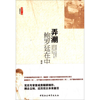 弄潮：鲍罗廷在中国 曾成贵 中国社会科学出版社【正版图书】