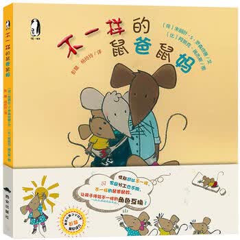 不一样的鼠爸鼠妈 朱丽叶S罗森坎普 9787554110034