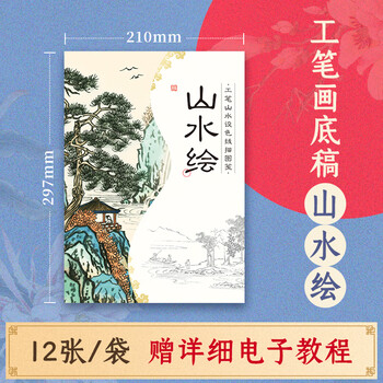 【单册】山水绘 工笔山水设色线描图笺 12张工笔画底稿白描涂色附电子教程飞乐鸟国画填色线稿纸 超韧熟