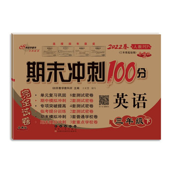 2022春期末冲刺100分3年级英语人教pep下册