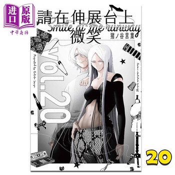 漫画 请在伸展台上微笑 20 猪ノ谷言叶 台版漫画书 东立