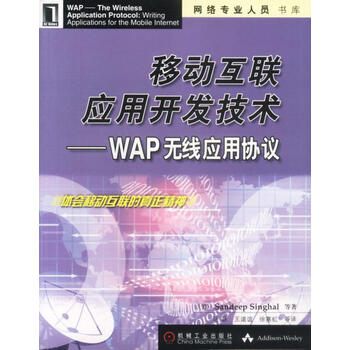 移动互联应用开发技术:WAP无线应用协议【正版图书】