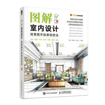 图解室内设计效果图手绘表现技法（数艺设出品）