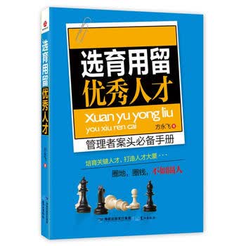 选育用留优秀人才【正版图书，放心下单】